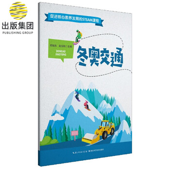 冬奥交通/促进核心素养发展的STEAM课程