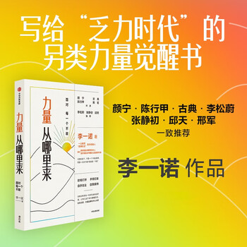 【现货正版】力量从哪里来 面对每一个不敢 李一诺著 李松蔚 张静初 邱天推荐 女性力量觉醒书