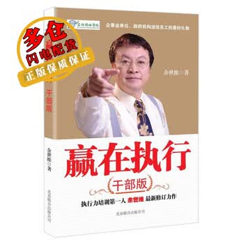 赢在执行.干部版 余世维 著 领导学 WX