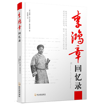 【包邮】 李鸿章回忆录 笔落三千年定价21.8