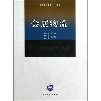 会展物流 郭慧馨 编 书籍