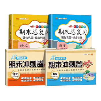 小学一年级上册语文数学期末总复习+期末冲刺100分试卷测试卷人教版期末知识总结总复习资料