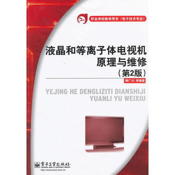 【自营京送 正版书籍】液晶和等离子体电视机原理与维修（第2版） 韩广兴　等编著 电子工业出版社 9