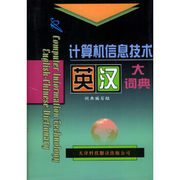 计算机信息技术英汉大词典