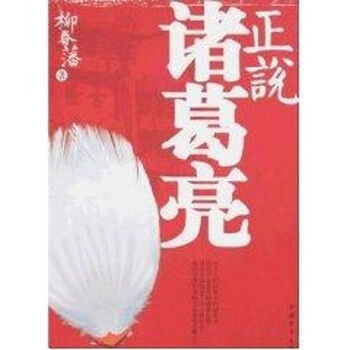 正说诸葛亮 柳春藩 作 书籍