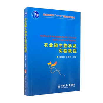 农业微生物学及实验教程