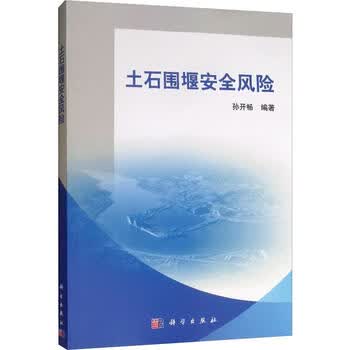 土石围堰安全风险 孙开畅  书籍