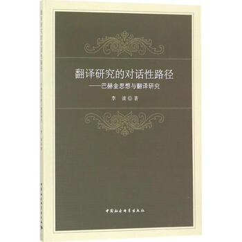 翻译研究的对话性路径