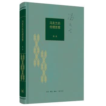 冯友兰的伦理思想