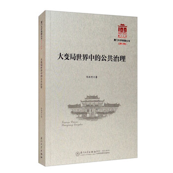大变局世界中的公共治理/厦门大学南强丛书第7辑