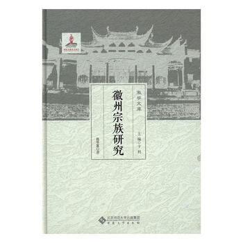 徽州宗族研究 赵华富 安徽大学出版社 9787566411099 传记 书籍