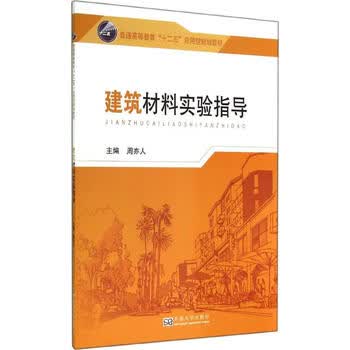 建筑材料实验指导