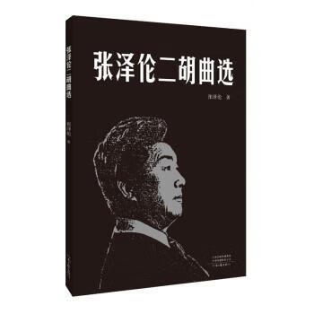 RT 张泽伦二胡曲选9787555909927 张泽伦河南文艺出版社有限公司音乐现货速发