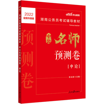 中公教育2022湖南公务员考试教材：中公名师预测卷申论（全新升级）