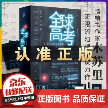 全球高考 正版小说无删减实体书 木苏里印签未公开番外 晋江青春文学双男主无限流幻想未来架空小说 全球高考