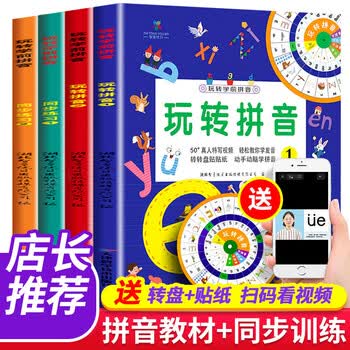 全套4册 玩转拼音练习册 拼音拼读训练学器 学前班幼儿学前基础教材  拼音描红拼写练习幼儿园大班