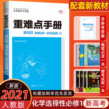 重难点手册高中化学选择性必修1化学反应原理RJ 人教版重难点手册王后雄高中化学考点