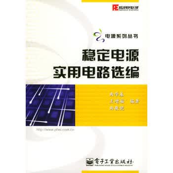 稳定电源实用电路选编【正版图书】