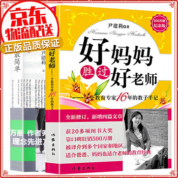 好妈妈胜过好老师：尹建莉的书全套2册 自由的孩子自觉/从小读到大 家庭教育 育儿书籍