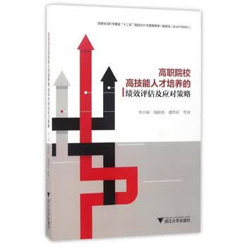 高职院校高技能人才培养的绩效评估及应对策略李娟浙江大学出版社9787308168571 社会科学书籍