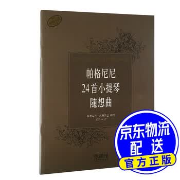 帕格尼尼24首小提琴随想曲（原版引进）