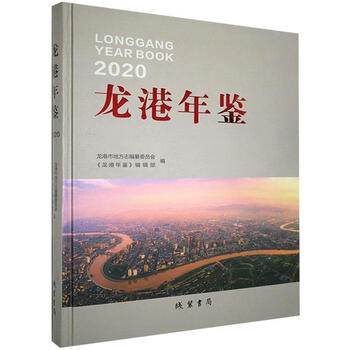 包邮：龙港年鉴:2020:2020 历史   图书