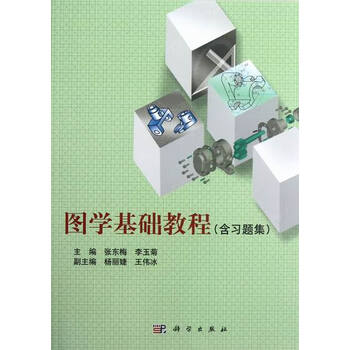 图学基础教程(含习题集)张东梅,李玉菊