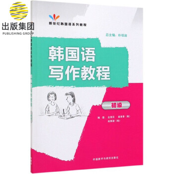 韩国语写作教程(初级新世纪韩国语系列教程)