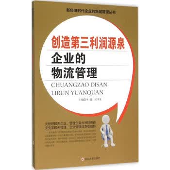 创造第三利润源泉 李健,侯书生 主编 作 书籍