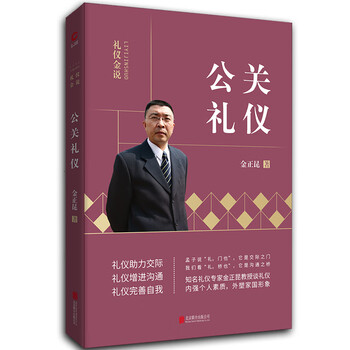 正版 公关礼仪9787550213746
