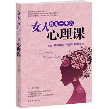 女人受用一生的心理课【保证正版】