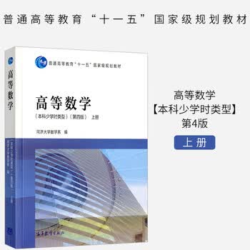 高等数学(本科少学时类型)(第4版)(上册)