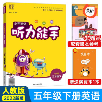 2022新版小学英语听力能手五年级下册英语人教版辅导书 通城学典5五年级下同步教材练习册作业本