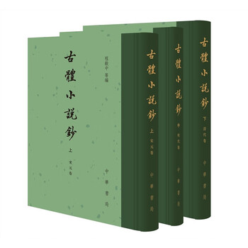 古体小说钞（全3册·精装 繁体竖排） 程毅中 等编 中华书局