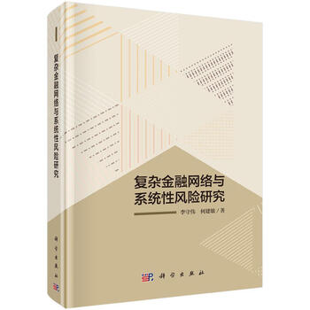 复杂金融网络与系统性风险研究李守伟金融与投资9787030624505 金融网络研究中国金融风险防范