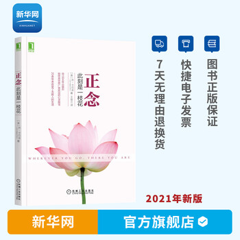 【新华网】正念此刻是一枝花 2021年新版 乔卡巴金 心理学书籍阐明正念冥想精髓人生哲学通俗读物 正知正念正能量 机械工业