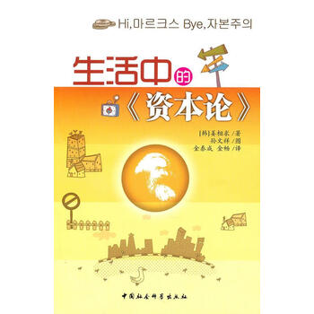 生活中的<<资本论>>9787500494676 中国社会科学出版社