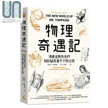物理奇遇记 汤普金斯先生的相对论及量子力学之旅 港台原版 加莫夫 史坦纳德 猫头鹰