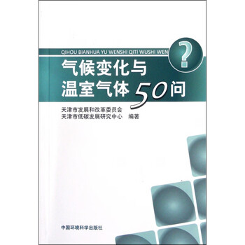 气候变化与温室气体50问