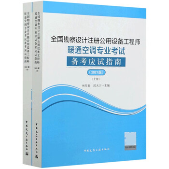 全国勘察设计注册公用设备工程师暖通空调专业考试备考应试指南(2021版上下)