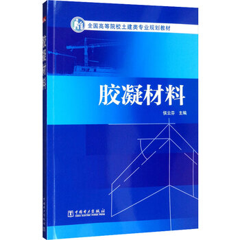 胶凝材料 侯云芬  书籍