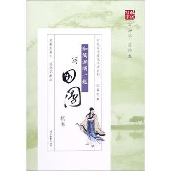 和陶渊明一起写田园(楷书)/时代写字硬笔书法系列