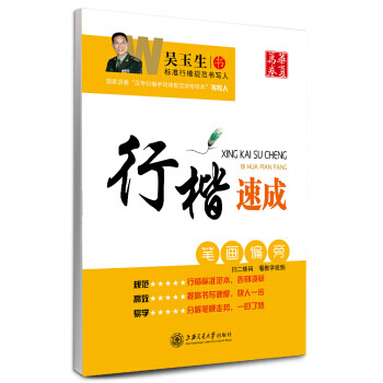 华夏万卷字帖 行楷速成:笔画偏旁 9787313121936 吴玉生写 上海交通大学出版社