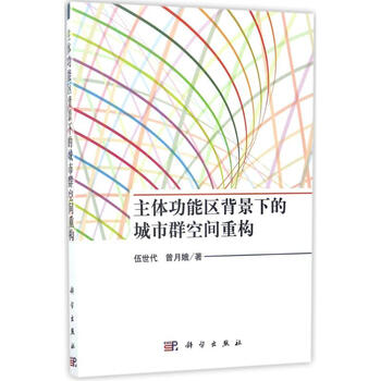 主体功能区背景下的城市群空间重构