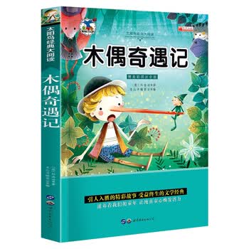 正版小学生语文书系《木偶奇遇记》 名校班主任推荐世界经典儿童文学故事书