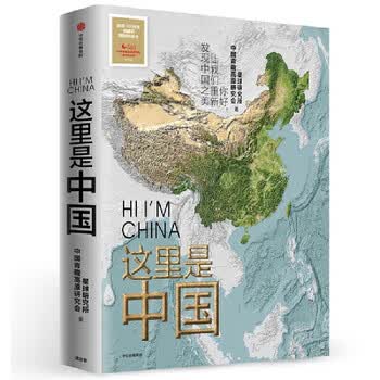 这里是中国1 让我们重新发现中国之美 中信出版社 这里是中国