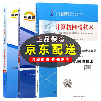 【单本包邮】自考教材计算机网络技术 02141 2141 自考教材+自考辅导+自考通试卷全3本