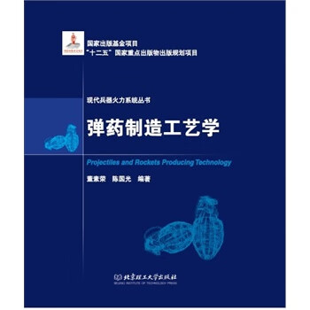 工艺学 董素荣,陈国光著 北京理工大学出版社 9787564087685
