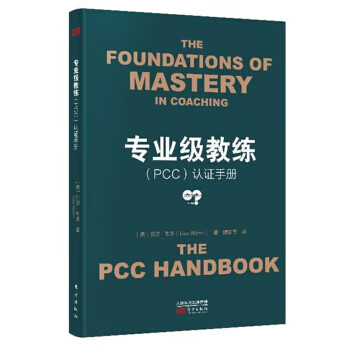 专业级教练PCC认证手册