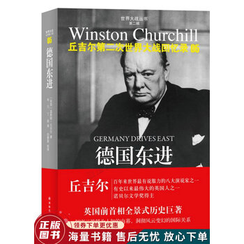 德国东进：丘吉尔第二次世界大战回忆录05